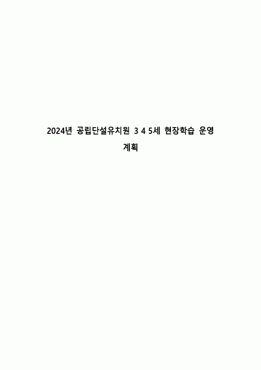 2024년 공립단설유치원 3 4 5세 현장학습 운영 계획