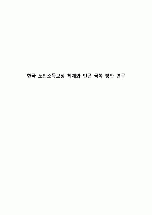 한국 노인소득보장 체계와 빈곤 극복 방안 연구