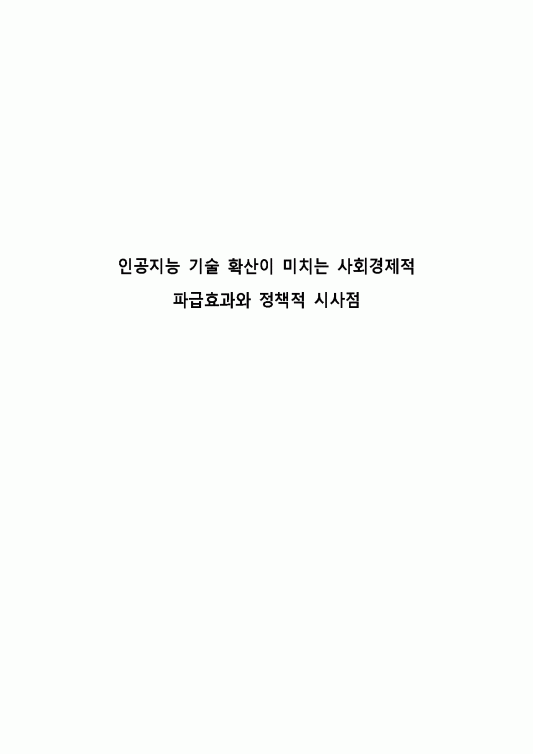 인공지능 기술 확산이 미치는 사회경제적 파급효과와 정책적 시사점