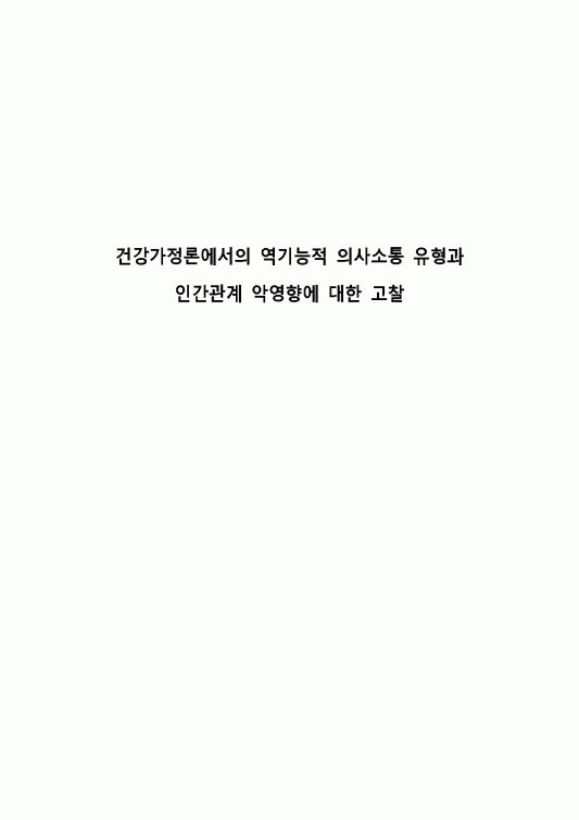 건강가정론에서의 역기능적 의사소통 유형과 인간관계 악영향에 대한 고찰