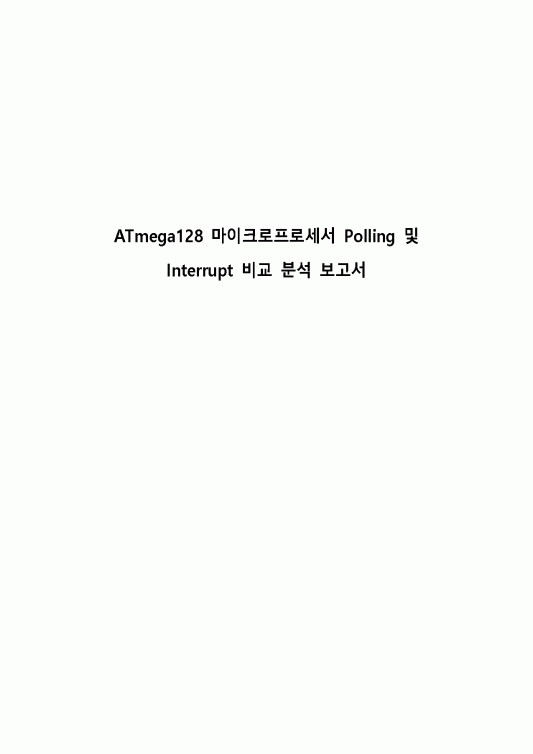ATmega128 마이크로프로세서 Polling 및 Interrupt 비교 분석 보고서