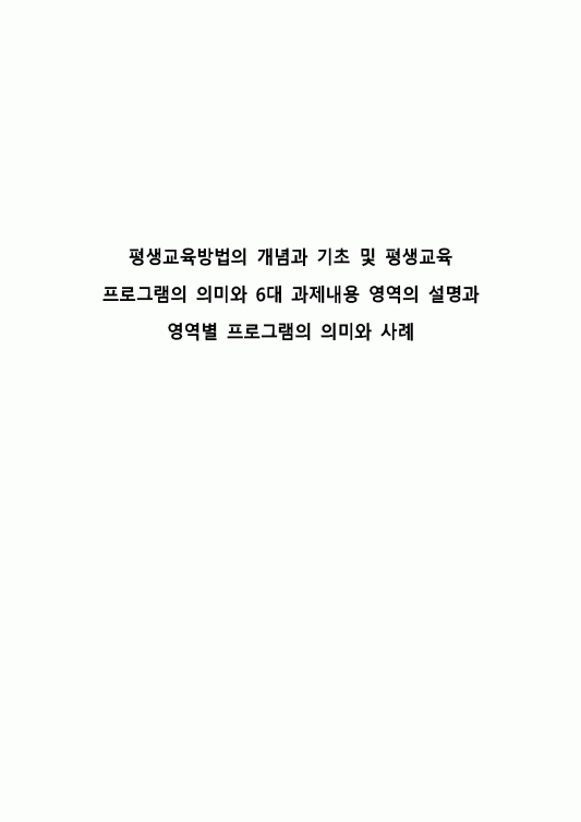평생교육방법의 개념과 기초 및 평생교육 프로그램의 의미와 6대 과제내용 영역의 설명과 영역별 프로그램의 의미와 사례