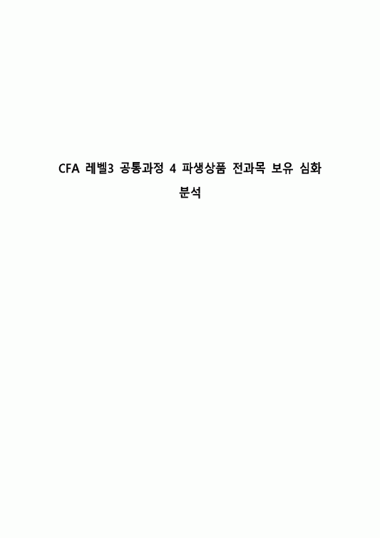 CFA 레벨3 공통과정 4 파생상품 전과목 보유 심화 분석