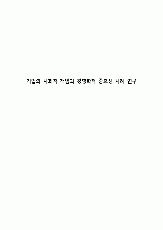 기업의 사회적 책임과 경영학적 중요성 사례 연구