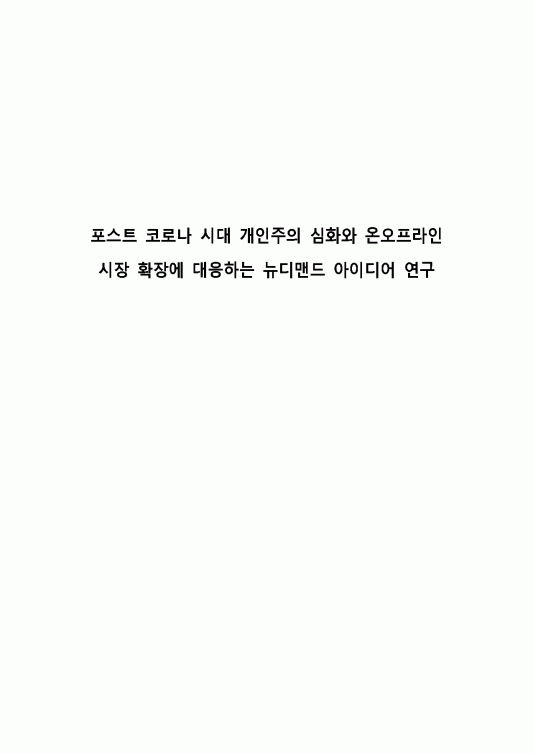 포스트 코로나 시대 개인주의 심화와 온오프라인 시장 확장에 대응하는 뉴디맨드 아이디어 연구