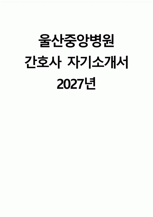 (울산중앙병원 자소서) 2027년 울산중앙병원 간호사 자기소개서 울산중앙병원 간호사 지원동기 울산중앙병원 자기소개서 울산중앙병원 간호사 자소서