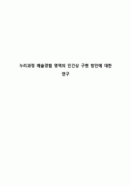 누리과정 예술경험 영역의 인간상 구현 방안에 대한 연구