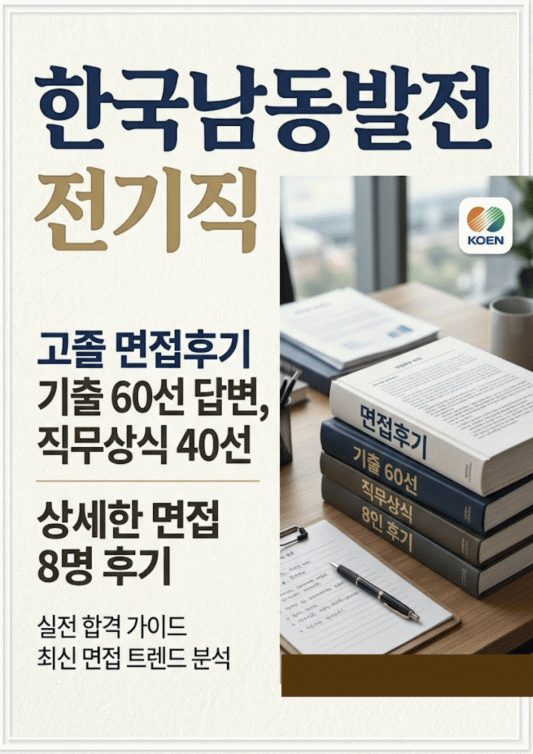 2026 한국남동발전 전기직 고졸 면접후기 8명 및 기출질문+직무상식 100선