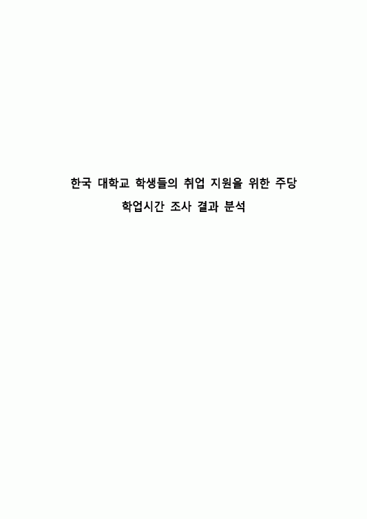 한국 대학교 학생들의 취업 지원을 위한 주당 학업시간 조사 결과 분석