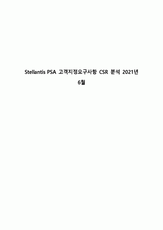 Stellantis PSA 고객지정요구사항 CSR 분석 2021년 6월