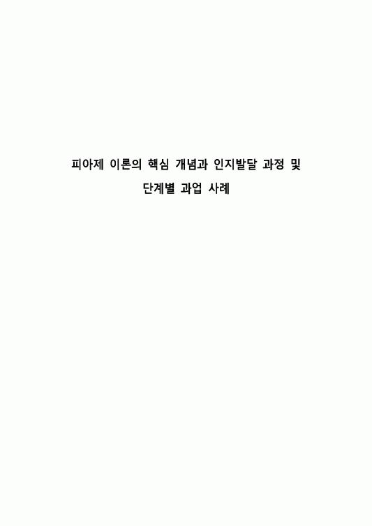피아제 이론의 핵심 개념과 인지발달 과정 및 단계별 과업 사례