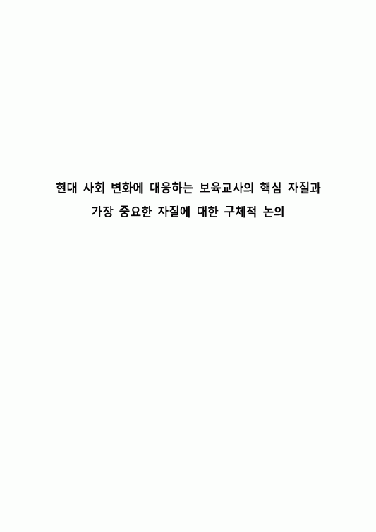현대 사회 변화에 대응하는 보육교사의 핵심 자질과 가장 중요한 자질에 대한 구체적 논의