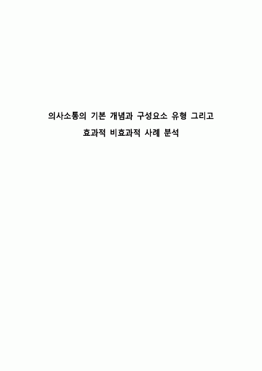 의사소통의 기본 개념과 구성요소 유형 그리고 효과적 비효과적 사례 분석