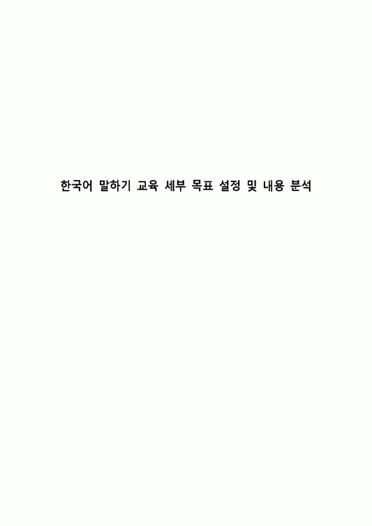한국어 말하기 교육 세부 목표 설정 및 내용 분석