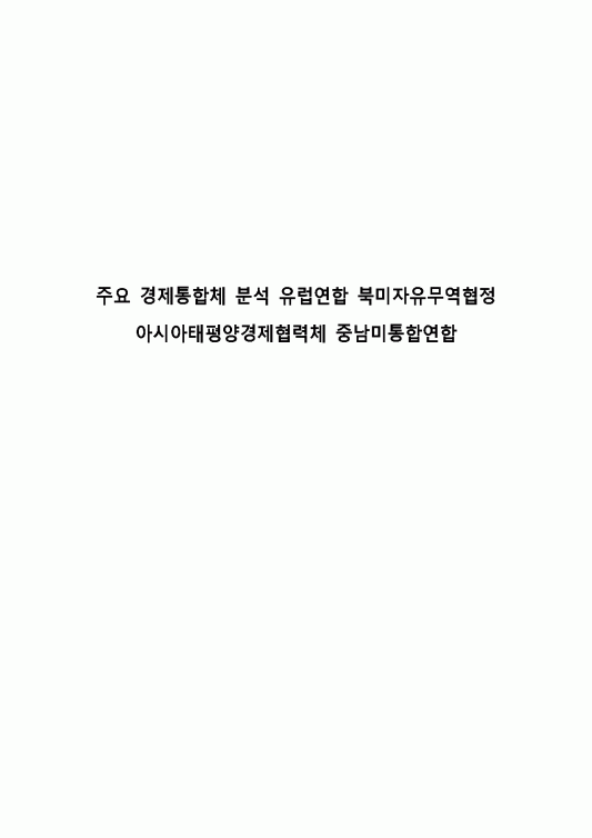 주요 경제통합체 분석 유럽연합 북미자유무역협정 아시아태평양경제협력체 중남미통합연합