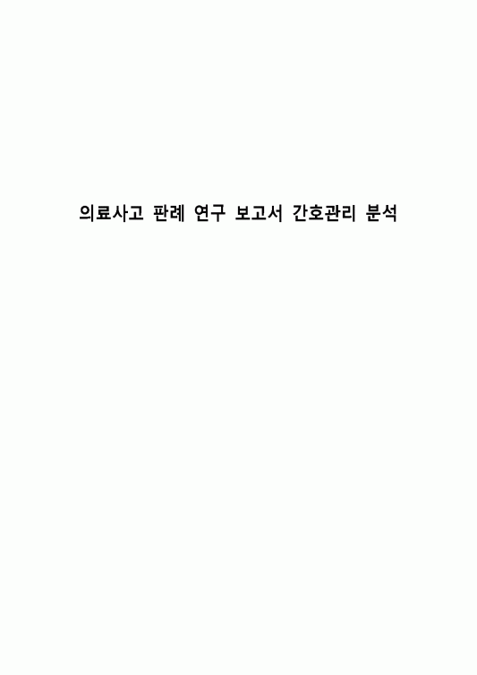 의료사고 판례 연구 보고서 간호관리 분석