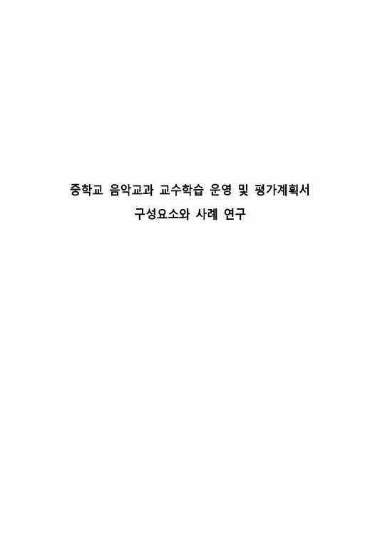 중학교 음악교과 교수학습 운영 및 평가계획서 구성요소와 사례 연구