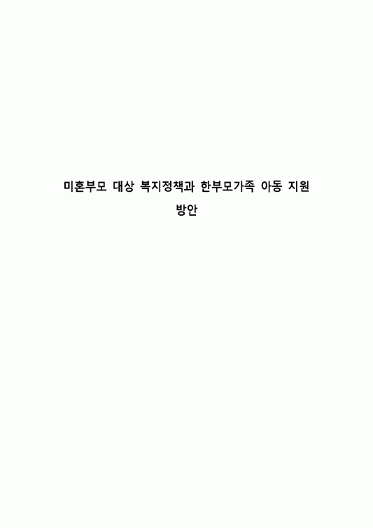 미혼부모 대상 복지정책과 한부모가족 아동 지원 방안