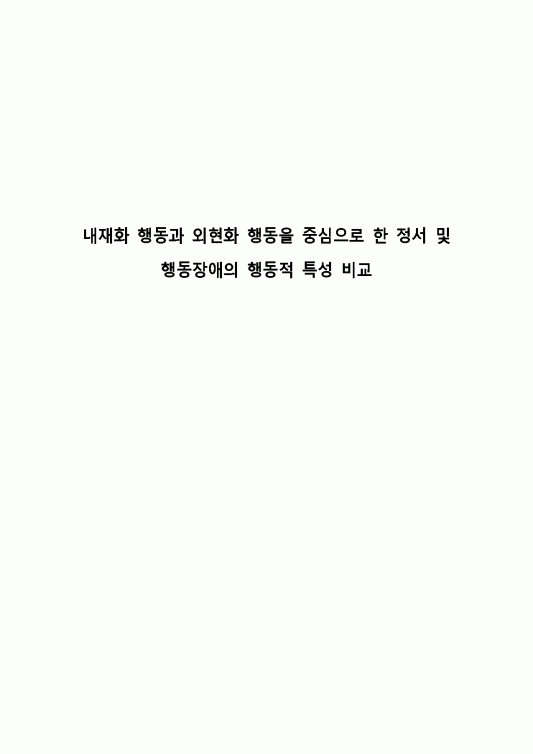 내재화 행동과 외현화 행동을 중심으로 한 정서 및 행동장애의 행동적 특성 비교