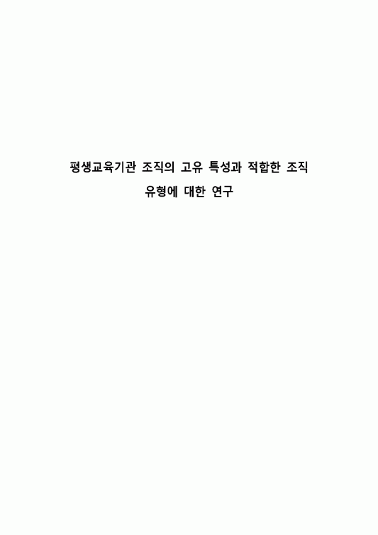 평생교육기관 조직의 고유 특성과 적합한 조직 유형에 대한 연구