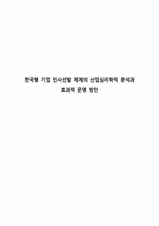 한국형 기업 인사선발 체계의 산업심리학적 분석과 효과적 운영 방안
