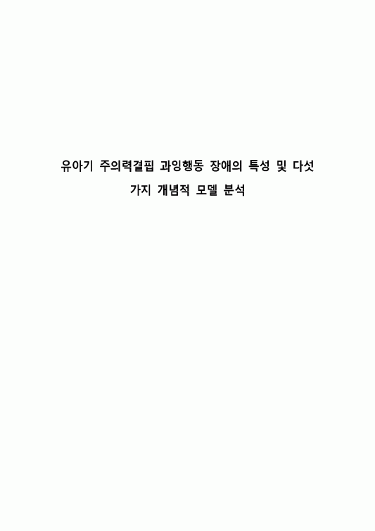 유아기 주의력결핍 과잉행동 장애의 특성 및 다섯 가지 개념적 모델 분석