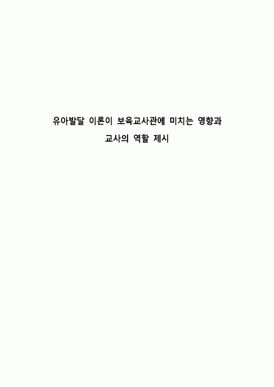 유아발달 이론이 보육교사관에 미치는 영향과 교사의 역할 제시