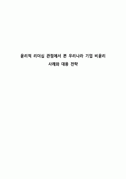 윤리적 리더십 관점에서 본 우리나라 기업 비윤리 사례와 대응 전략