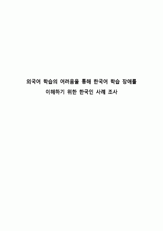외국어 학습의 어려움을 통해 한국어 학습 장애를 이해하기 위한 한국인 사례 조사
