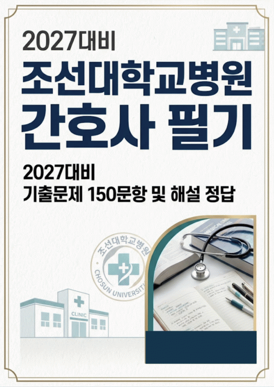 [2027대비] 조선대학교병원 필기 기출문제 150문항 복원