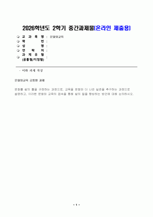 문화와교육 2026학년도 2학기 중간과제물) 문화를 삶의 틀을 규정하는 과정으로, 교육을 문화와 더 나은 실존을 추구하는 과정으로 설명하고, 이러한 문화와 교육의 접속을 통해 삶의 질을 향상하는 방안에 대해 논의하시오.