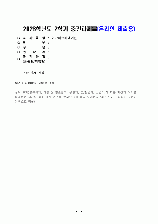 [여가레크리에이션 2026학년도 2학기 중간과제물) 생애 주기(영유아기, 아동 및 청소년기, 성인기, 중/장년기, 노년기)에 따른 자신의 여가를 분석하여 자신의 삶에 대해 평가해 보세요.