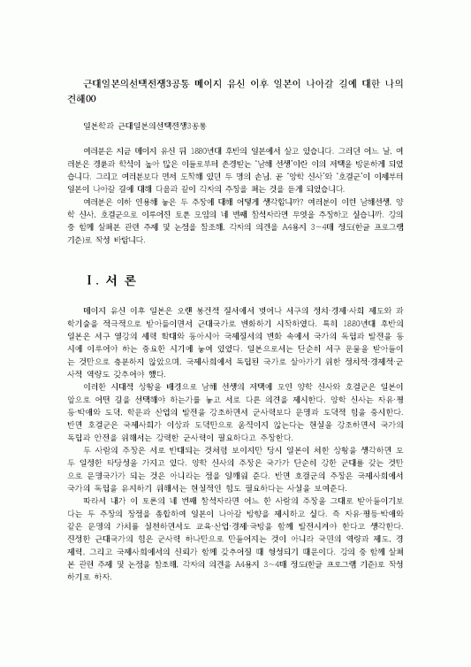 근대일본의선택전쟁3공통 메이지 유신 이후 일본이 나아갈 길에 대한 나의 견해00