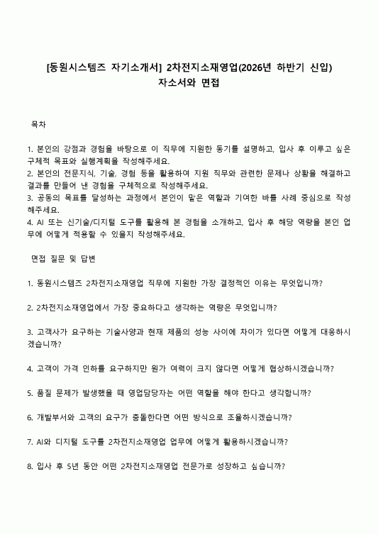 [동원시스템즈 자기소개서] 2차전지소재영업(2026년 하반기 신입) 자소서와 면접