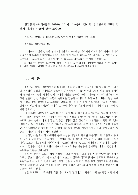일본문학과영화4공통 2016년 2학기 미조구치 겐지의 우미인초와 GHQ 점령기 재개봉 작품에 관한 고찰00