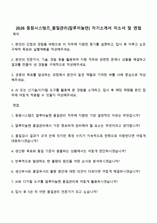 2026 동원시스템즈_품질관리(알루미늄캔) 자기소개서 자소서 및 면접