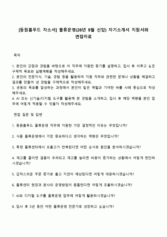[동원홈푸드 자소서] 물류운영(26년 9월 신입) 자기소개서 지원서와 면접자료