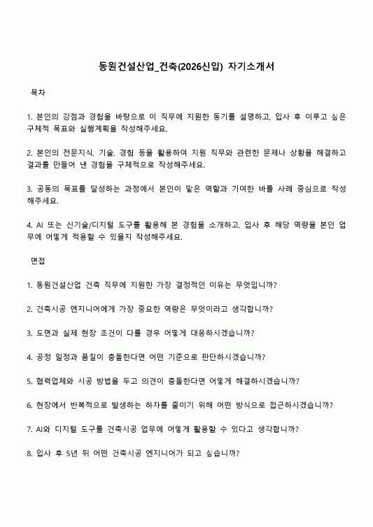 동원건설산업_건축(2026신입) 자기소개서