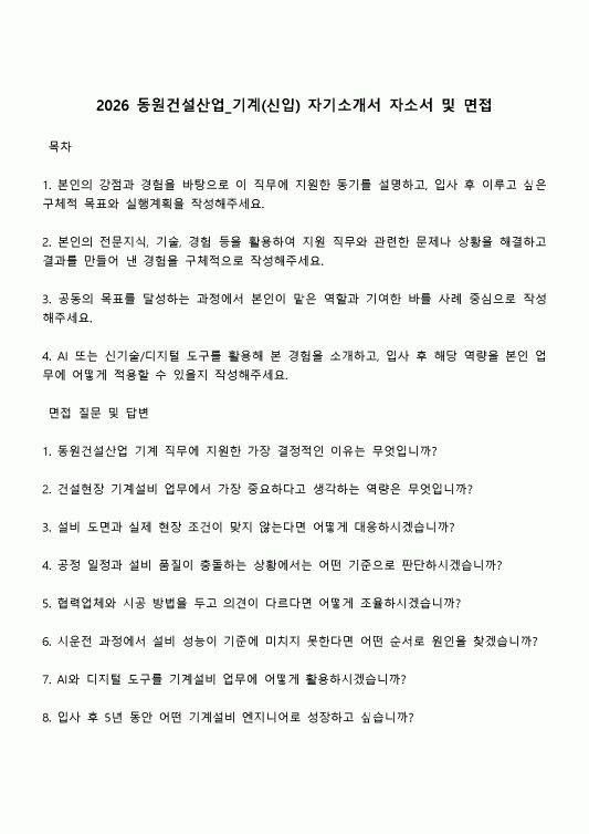 2026 동원건설산업_기계(신입) 자기소개서 자소서 및 면접