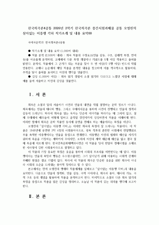 한국희곡론4공통 2026년 2학기 한국희곡론 중간시험과제물 공통 오영진의 살아있는 이중생 각하 작가소개 및 내용 요약00