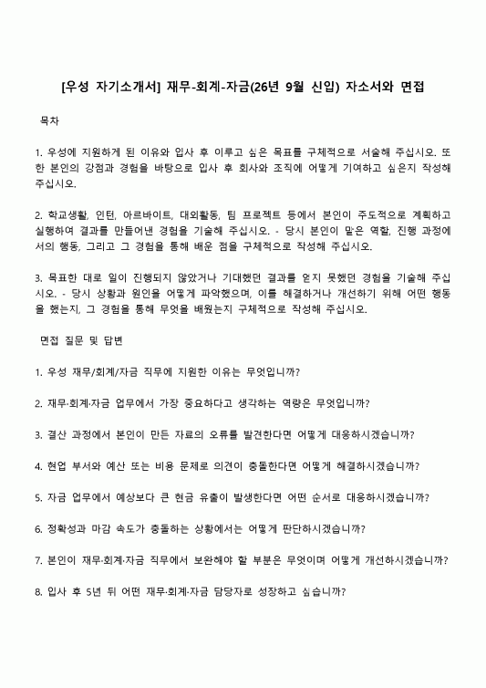 [우성 자기소개서] 재무-회계-자금(26년 9월 신입) 자소서와 면접
