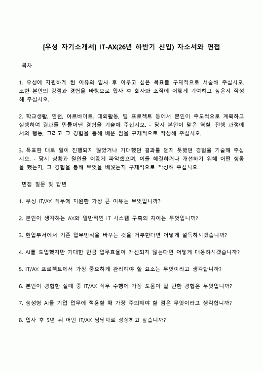 (우성_자기소개서) IT-AX(26년 하반기 신입) 자소서 및 면접