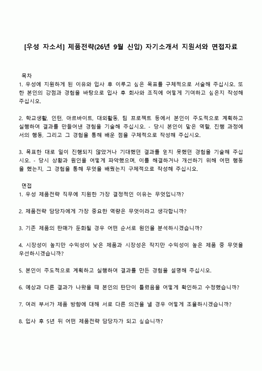 [우성 자소서] 제품전략(26년 9월 신입) 자기소개서 지원서와 면접자료
