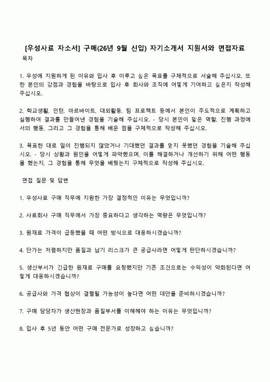 [우성사료 자소서] 구매(26년 9월 신입) 자기소개서 지원서와 면접자료