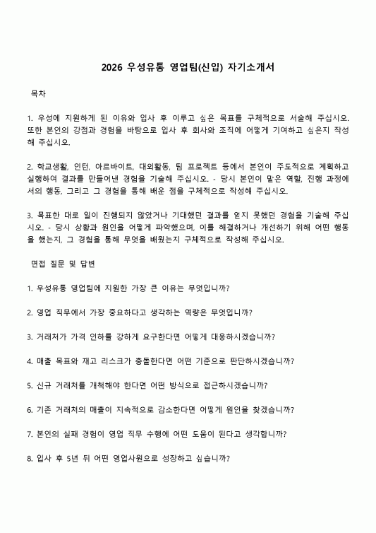 2026 우성유통 영업팀(신입) 자기소개서