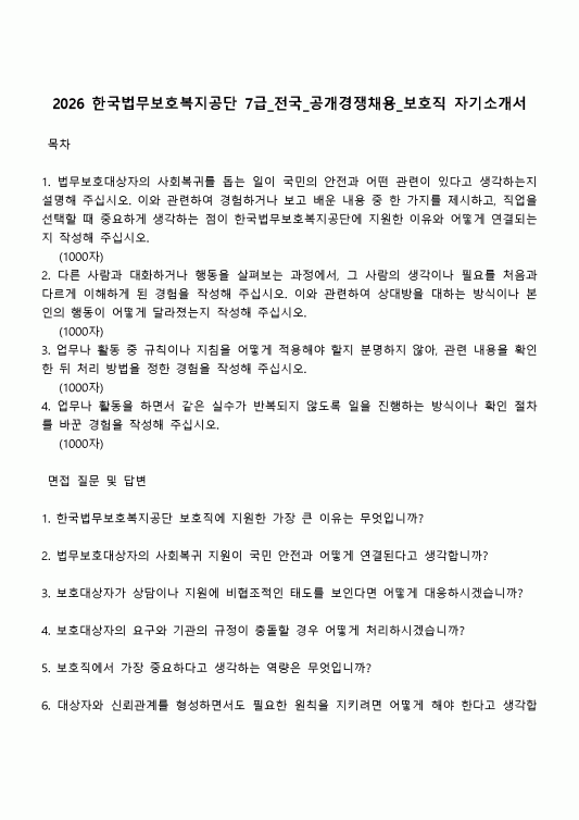 2026 한국법무보호복지공단 7급_전국_공개경쟁채용_보호직 자기소개서