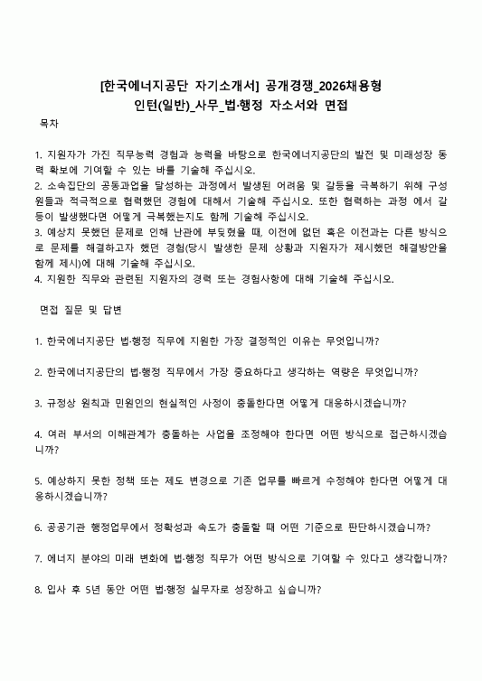 [한국에너지공단 자기소개서] 공개경쟁_2026채용형 인턴(일반)_사무_법·행정 자소서와 면접