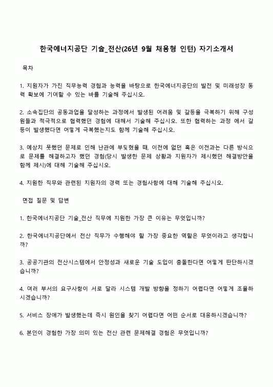 한국에너지공단 기술_전산(26년 9월 채용형 인턴) 자기소개서