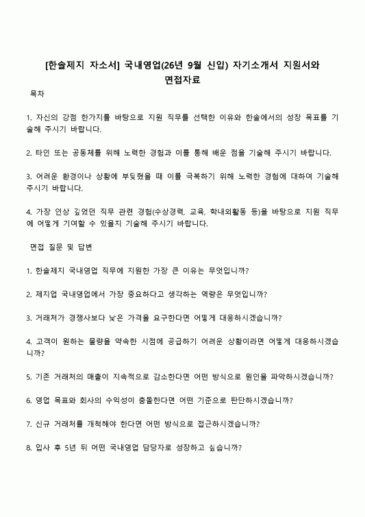 [한솔제지 자소서] 국내영업(26년 9월 신입) 자기소개서 지원서와 면접자료