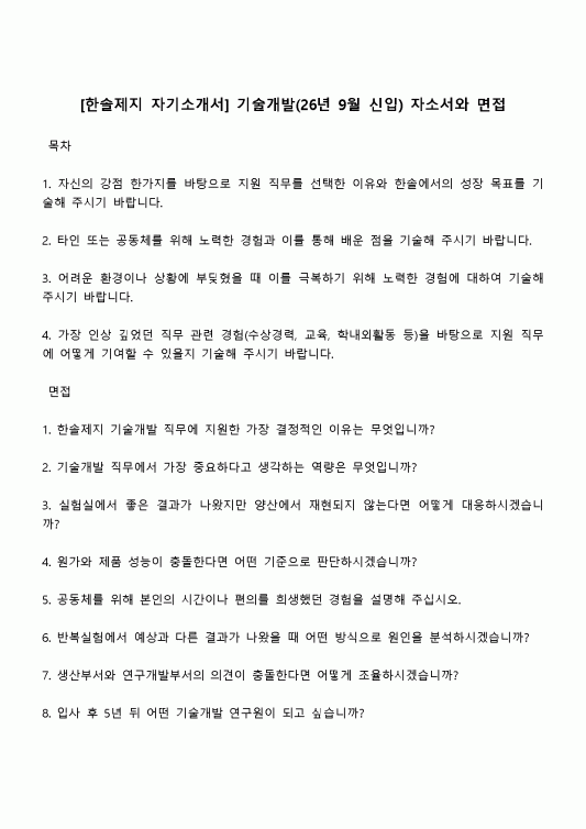 [한솔제지 자기소개서] 기술개발(26년 9월 신입) 자소서와 면접